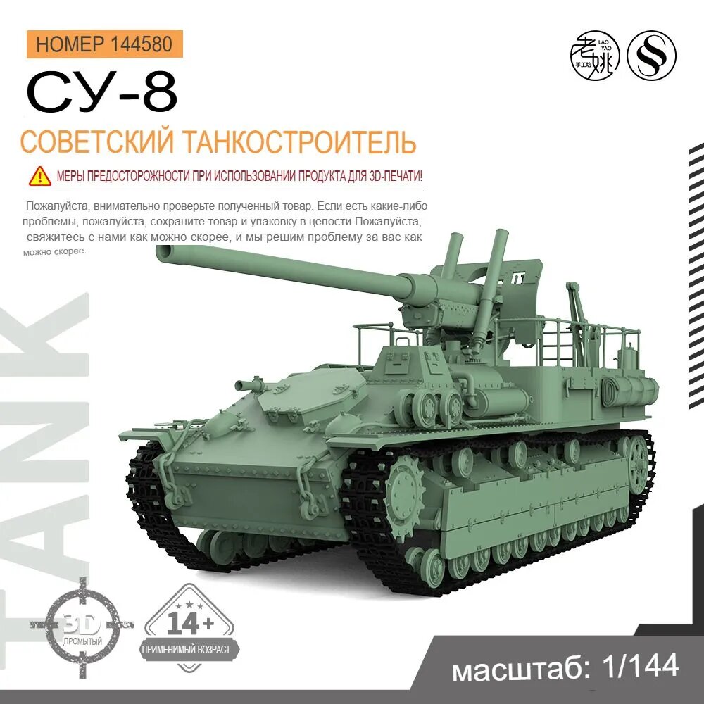 1/144 Модель военного танка советского истребителя танков СУ-8