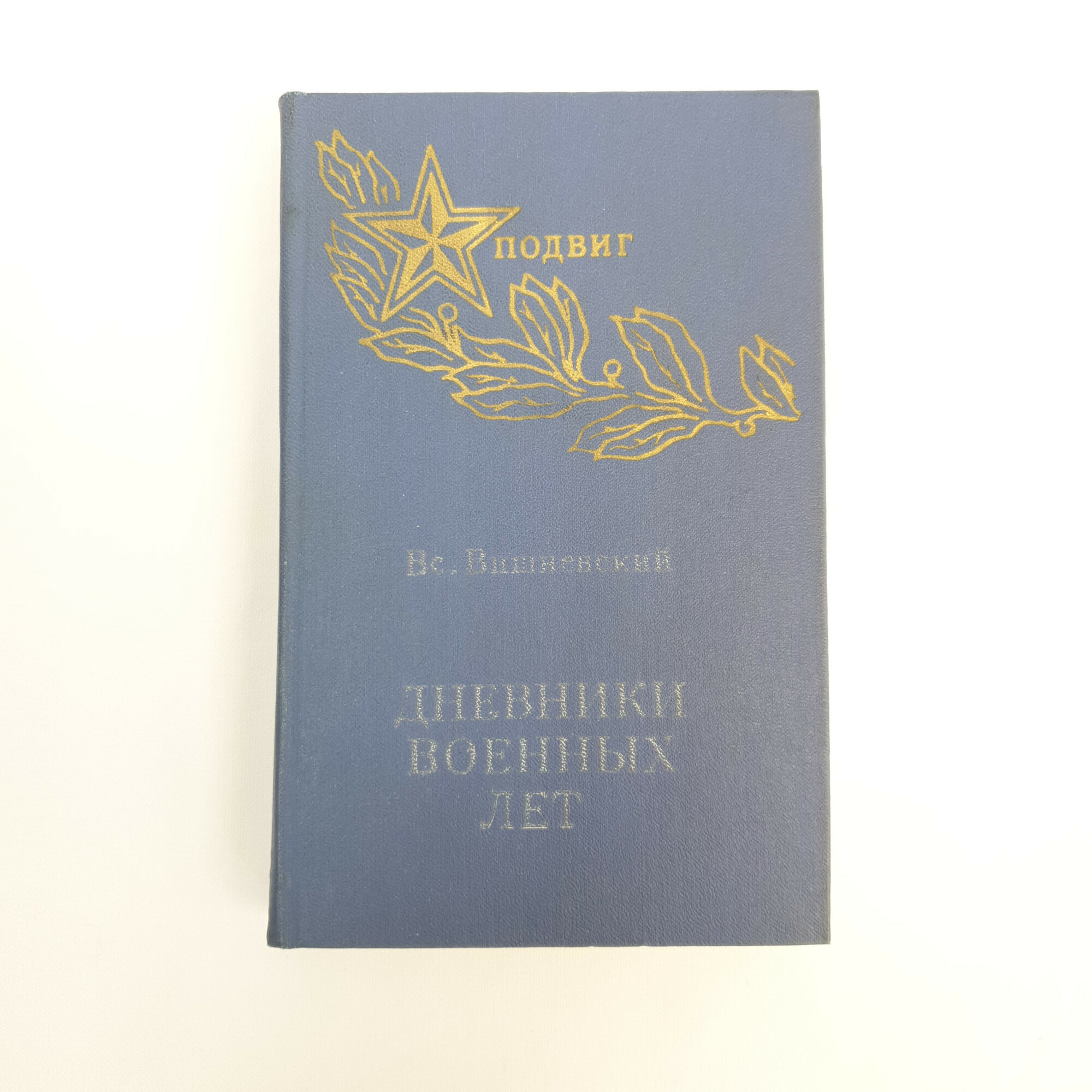 Всеволод Вишневский. Дневники военных лет. Книга СССР, историческая литература