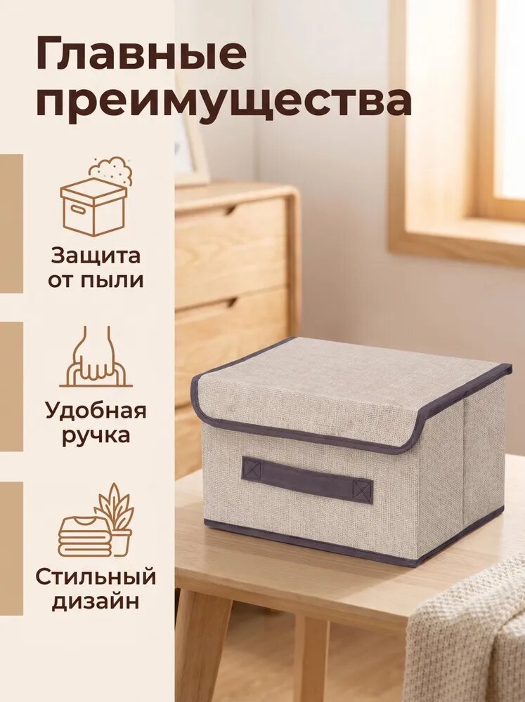 Коробка для хранения длина 25 см, ширина 19 см, высота 16 см 1 шт, абразив, бежевый