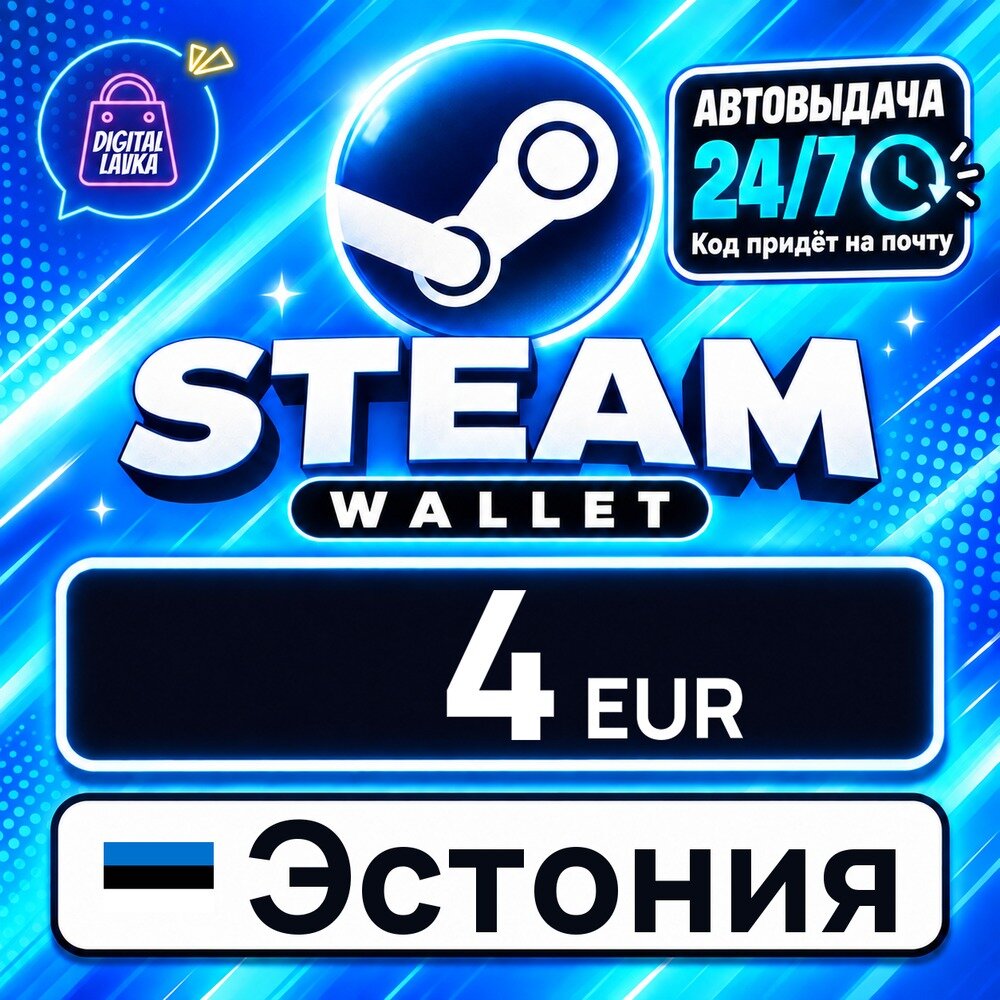 Steam Wallet Эстония · EUR 4 — карта оплаты, цифровой код пополнения счёта, моментальная доставка