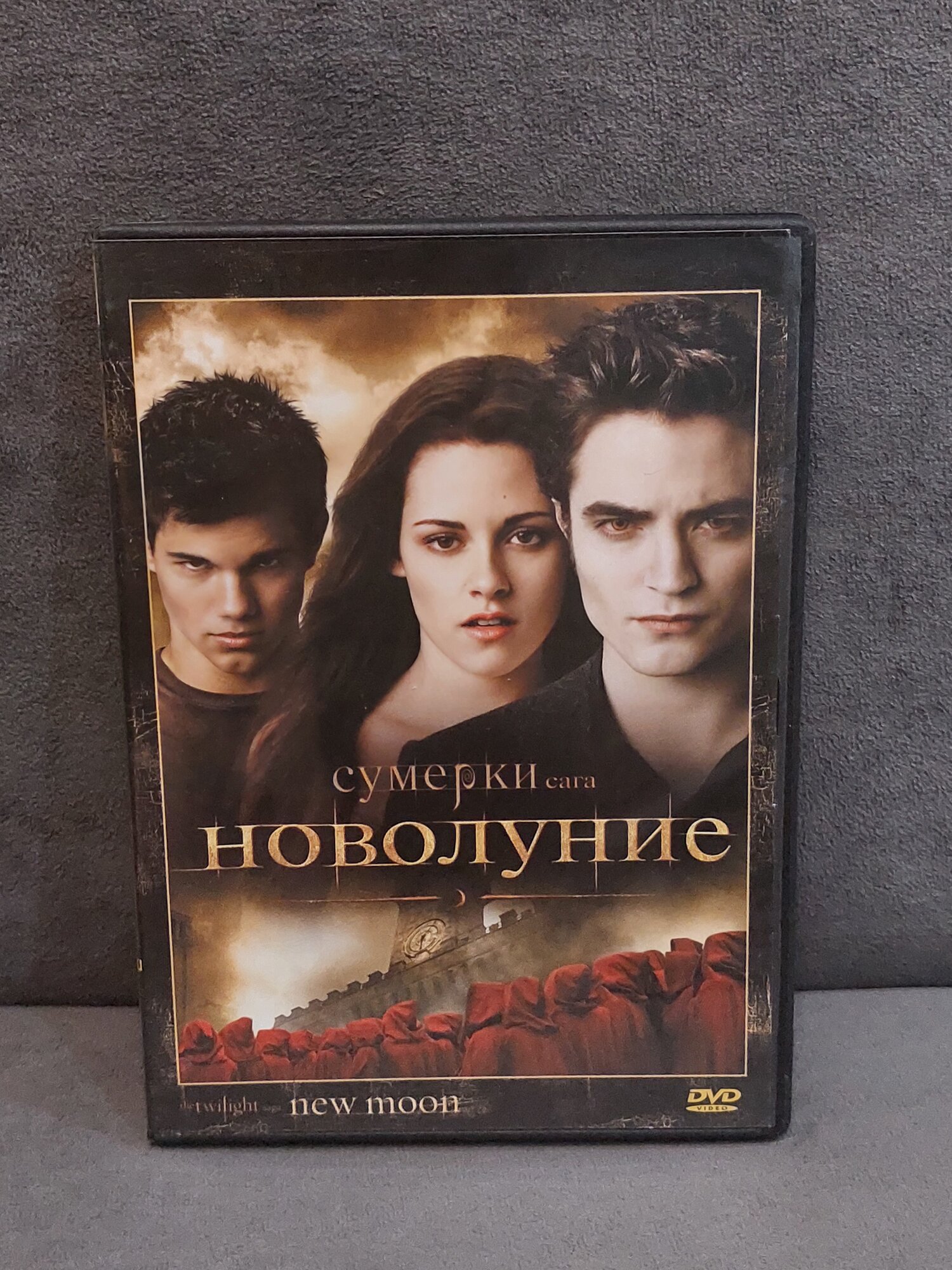Сумерки. Сага. Новолуние
