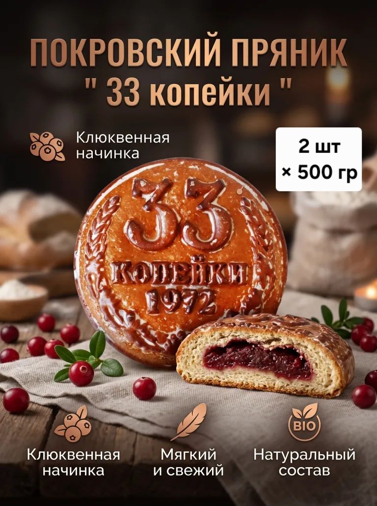 Пряник Покровский печатный " 33 копейки " с клюквенным повидлом 2шт* 500гр