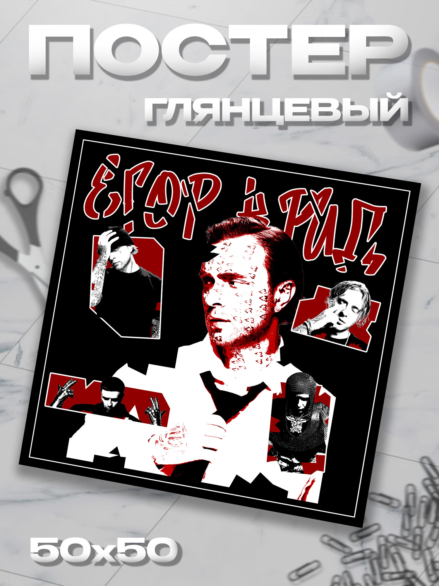 Плакат 50*50 Егор Крид постер