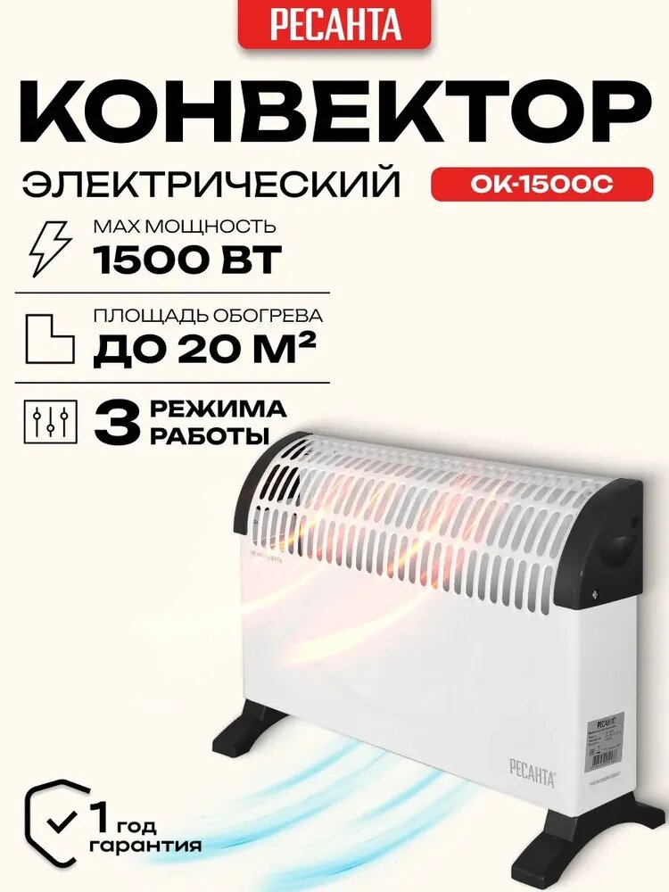 Конвектор ОК-1500С (стич) Ресанта/ Конвекторный обогреватель электрический напольный, настенный для квартиры, дома, офиса, тепловой электроконвектор