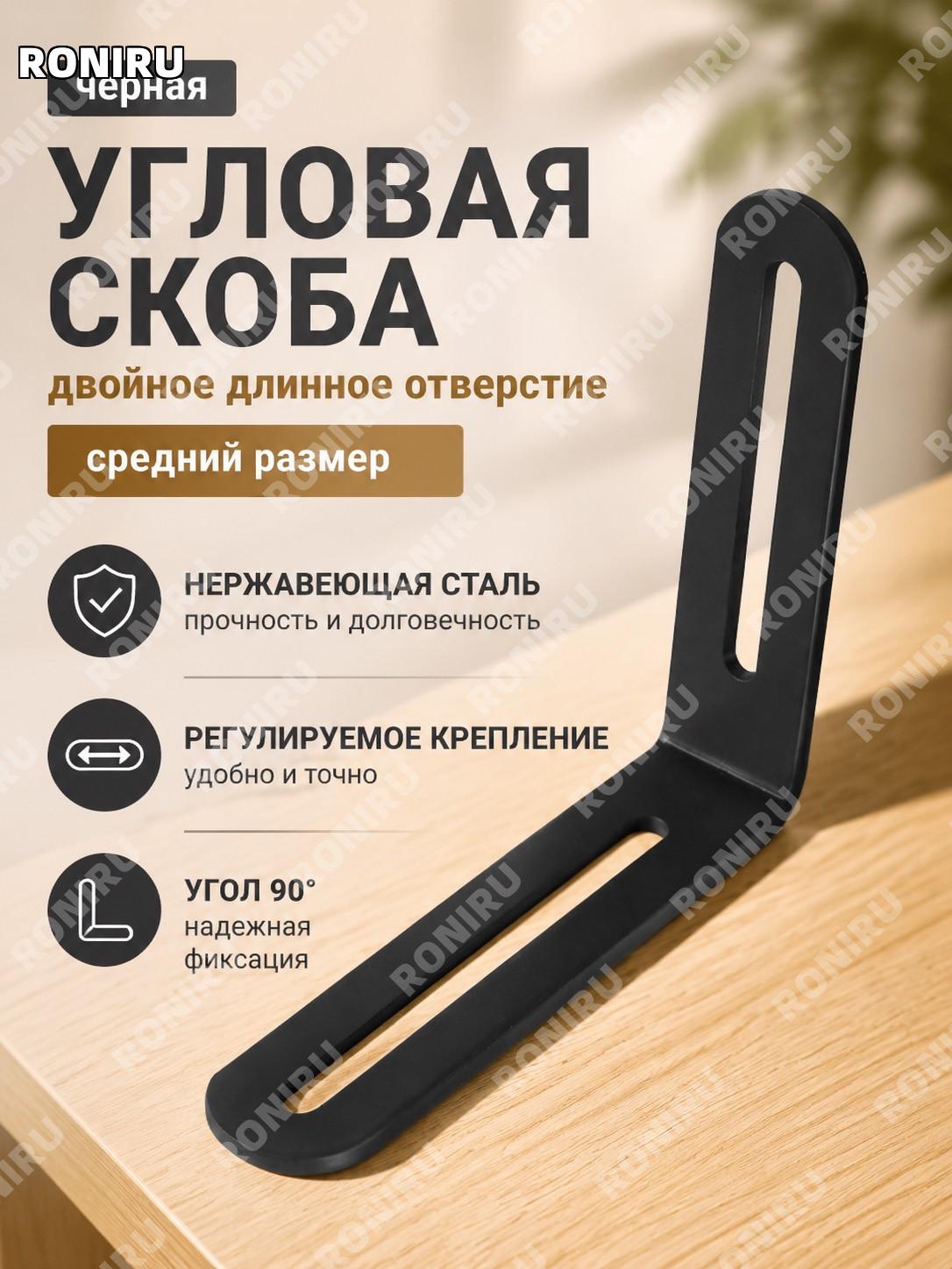 Двойной длинный перфорированный уголок средний черный из нержавеющей стали, L-образный соединительный кронштейн для крепления