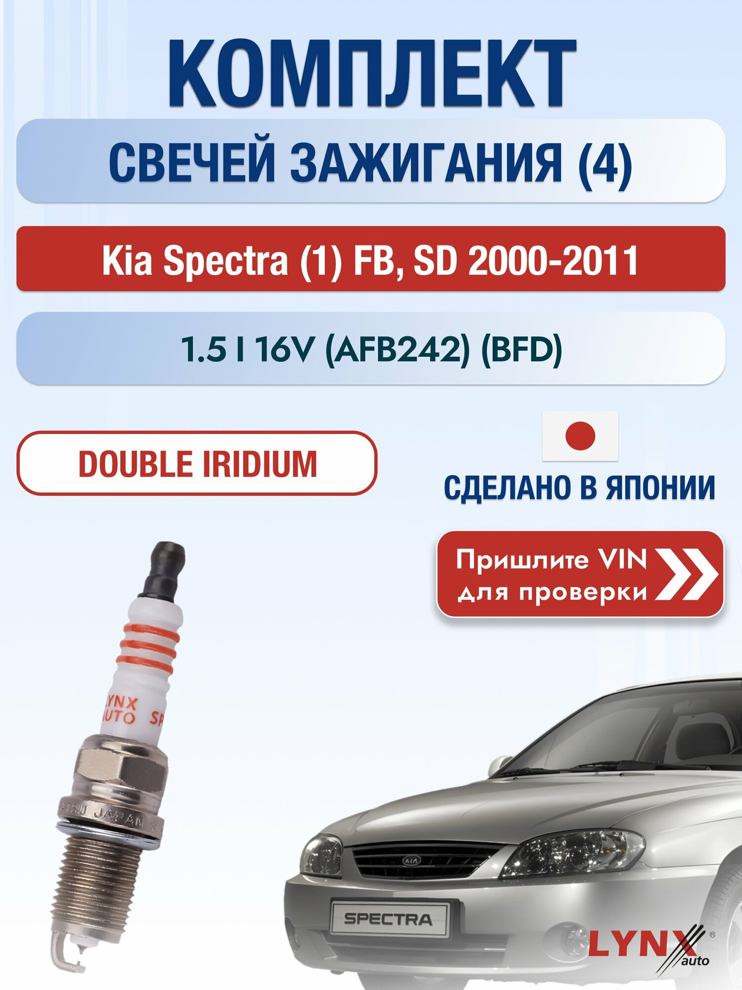 Свечи зажигания на Kia Spectra (1) FB, SD, комплект 4 шт / 2000-2011 / Двигатель 1.5 i 16V (AFB242) SР-111 LYNXauto