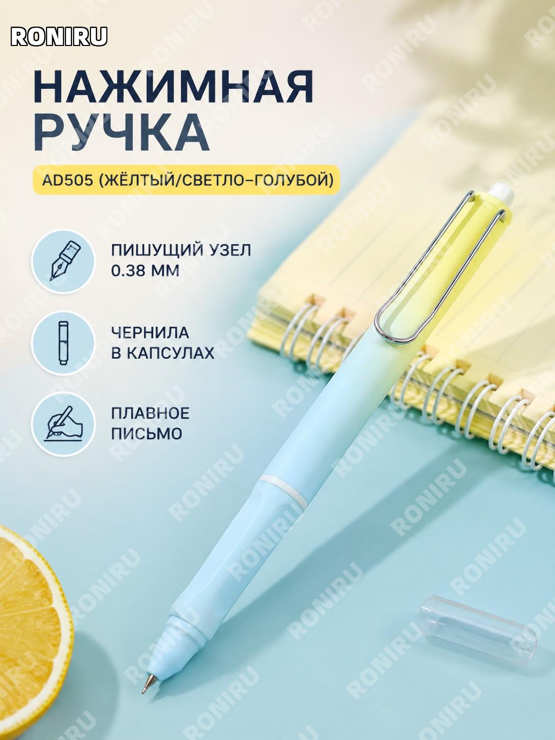 Нажимная ручка AD505 желто-голубая 0,38 мм из пластика для письма и занятий каллиграфией в школе и дома удобно