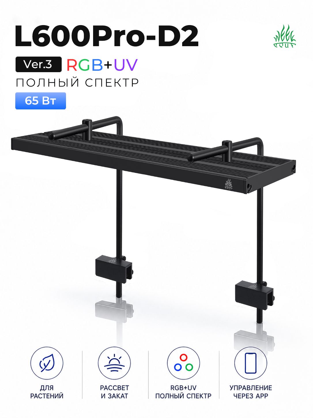 WEEK AQUA L Series L600D PRO 65w Светильник для аквариума с RGB+UV, эффектом заката и стойками , акваскейп, гидропоника)