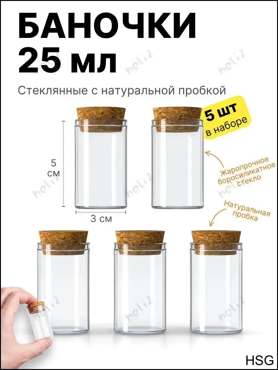 Банка для сыпучих продуктов 25 мл 5 шт стекло