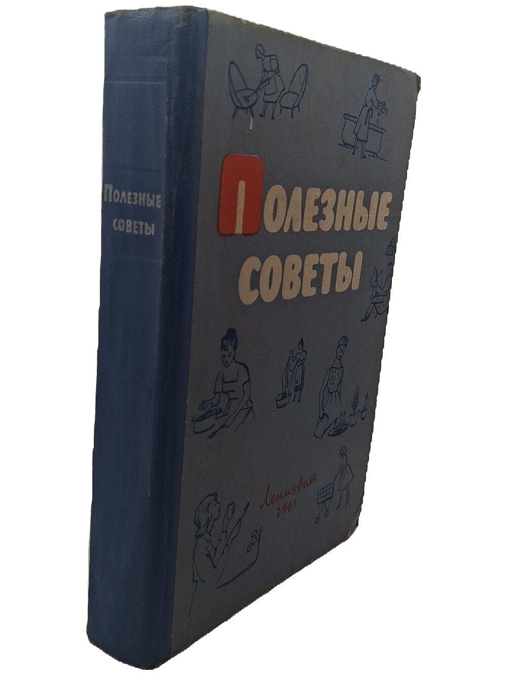 Полезные советы. Не указан. Лениздат. 1961. Твердый переплет. 480 стр