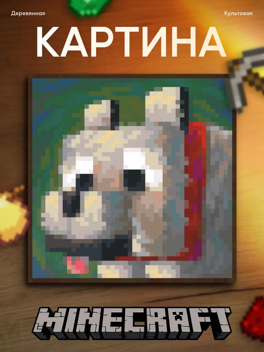 Деревянная картина Minecraft Деннис