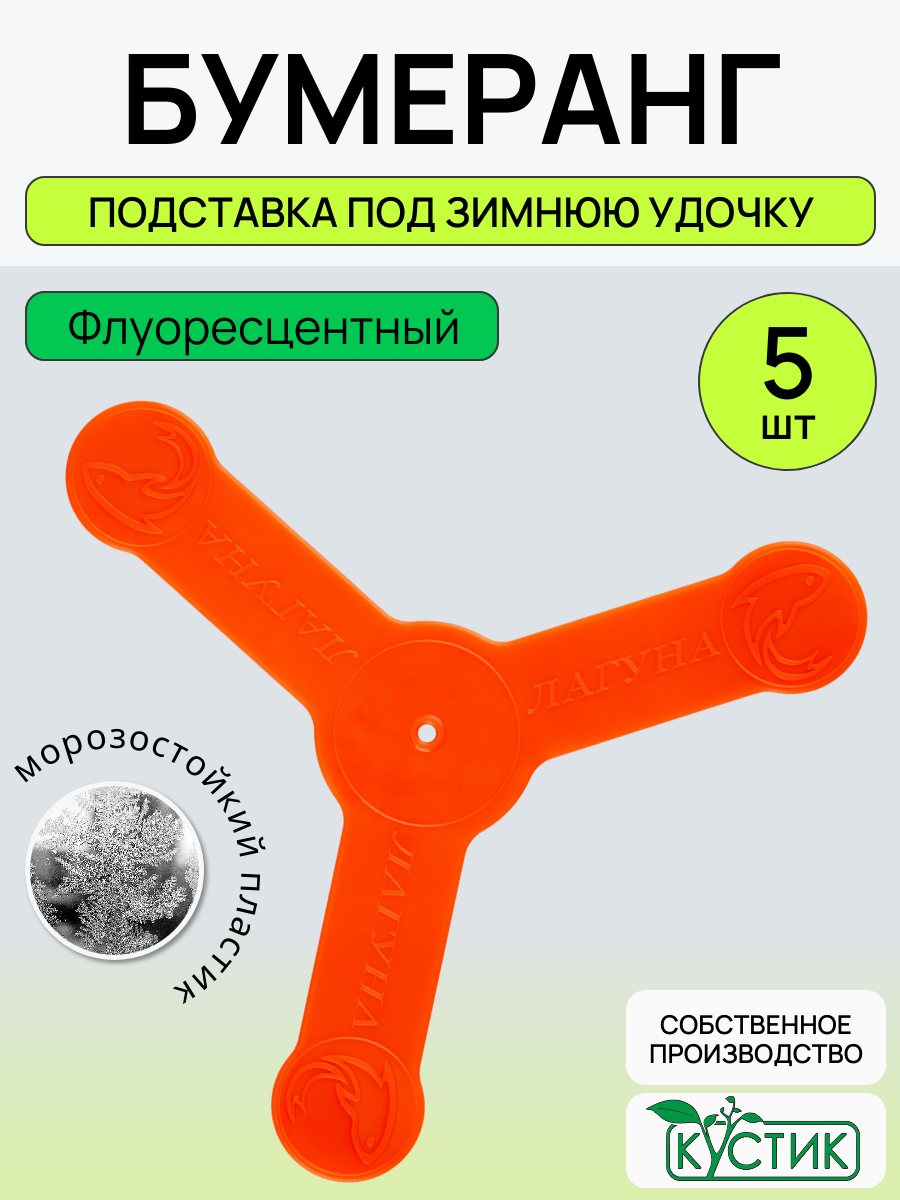 Подставка под зимнюю удочку Бумеранг "Лагуна", 5 шт