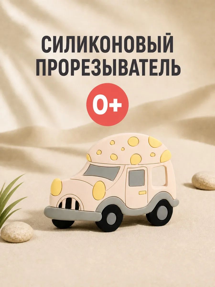Детский Прорезыватель для зубов