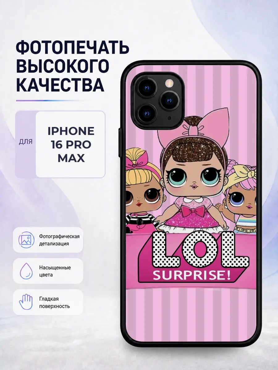 Чехол для iPhone 16 Pro Max с принтом куклы LOL лол девочкам
