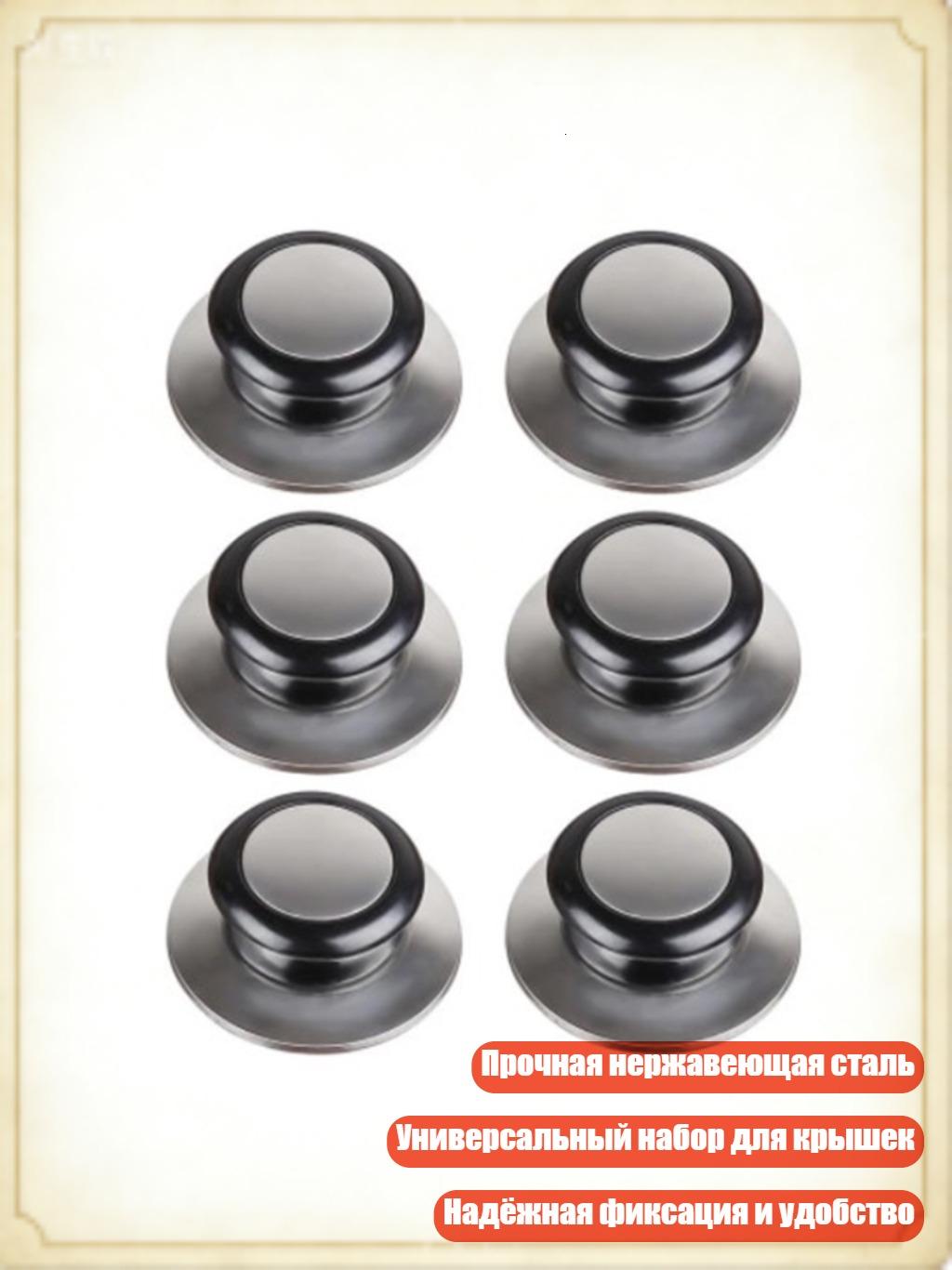 Ручка-кнопка для крышки кастрюли, 6 шт, нержавеющая сталь
