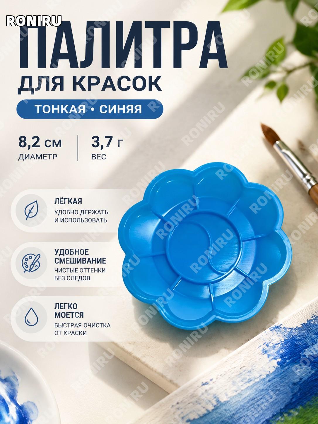 Палитра для красок тонкая 3,7 г синяя диаметр 8,2 см пластиковая палитра цветок акрил акварель гуашь для творчества