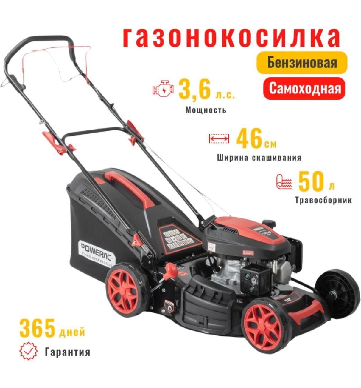 Газонокосилка POWERAC Газонокосилка Powerac Groom PR150 Plus бензиновая самоходная (150 см3, ширина 46 см, травосборник 50 л)
