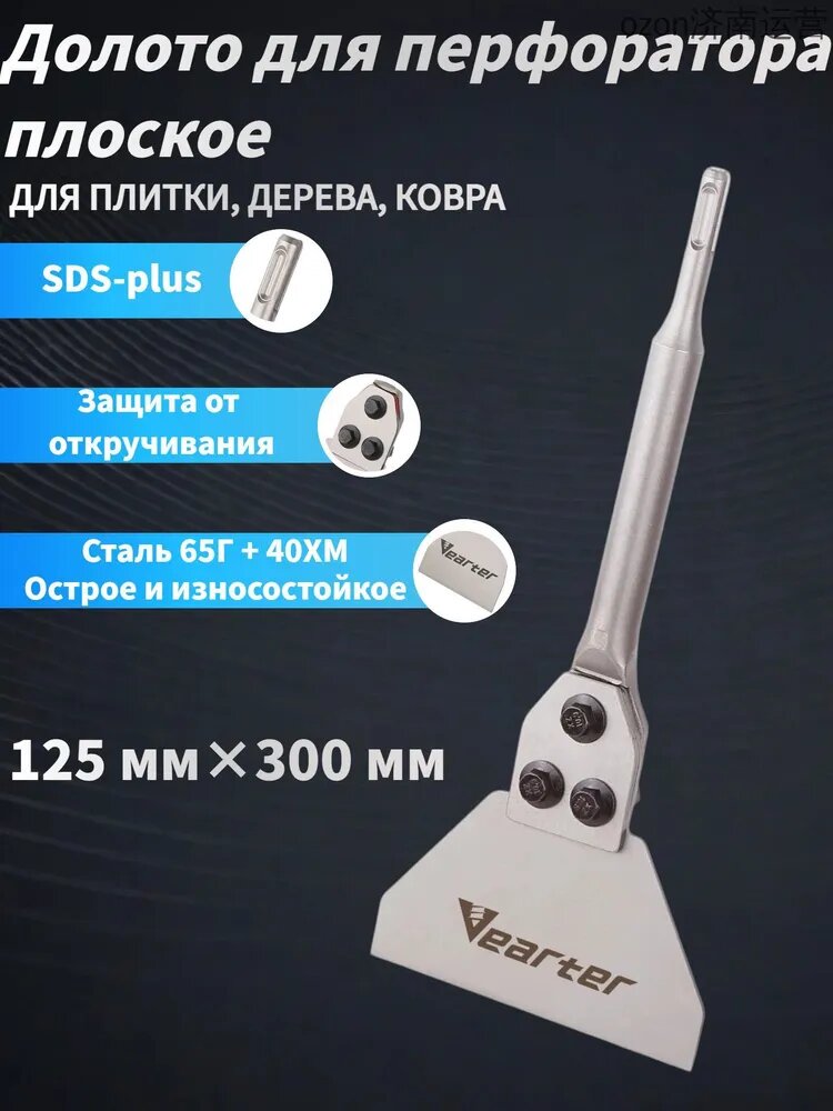 Долото-скребок для перфоратора 125х300 мм для удаления плитки с защитой от откручивания для SDS-plus из стали 65Г+40ХМ для ковра и клея