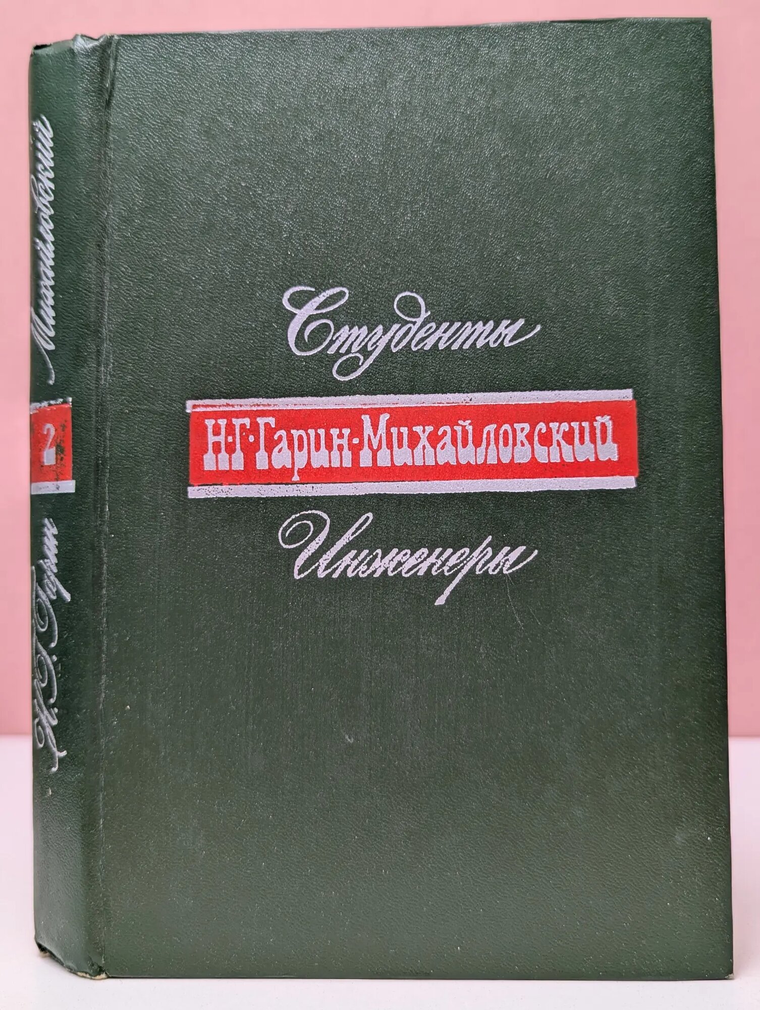 Николай Гарин-Михайловский. В 2 книгах. Книга 2. Студенты. Инженеры Гарин-Михайловский Николай Георгиевич 1977