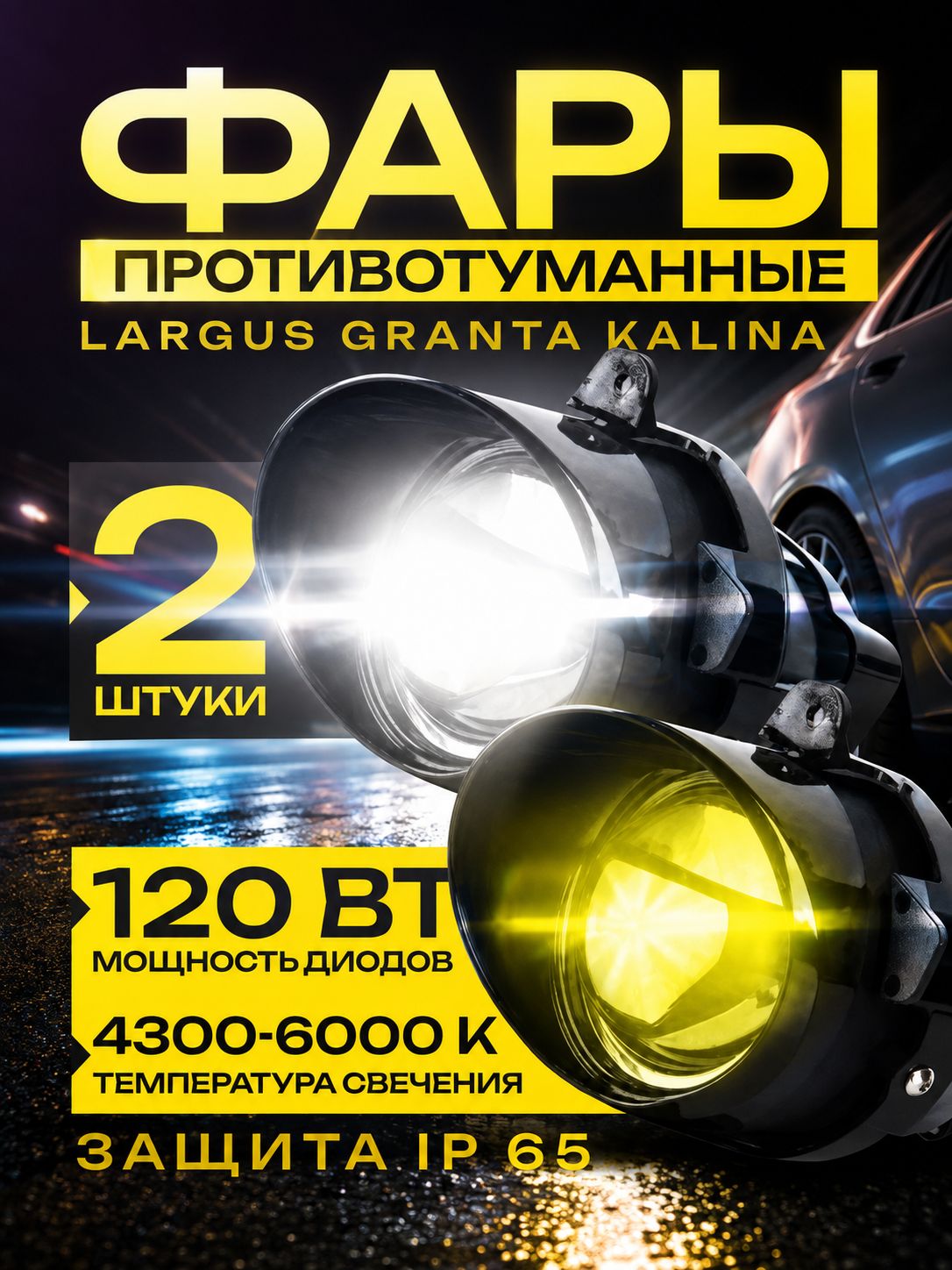 Противотуманные фары светодиодные LED линзы для Гранта, Калина 1 2, Ларгус