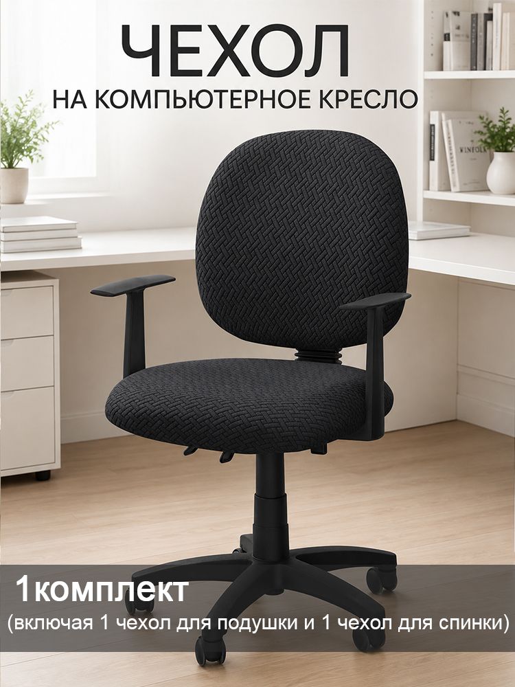 Чехол на мебель для компьютерного кресла 40x40 см на резинке геометрический черный