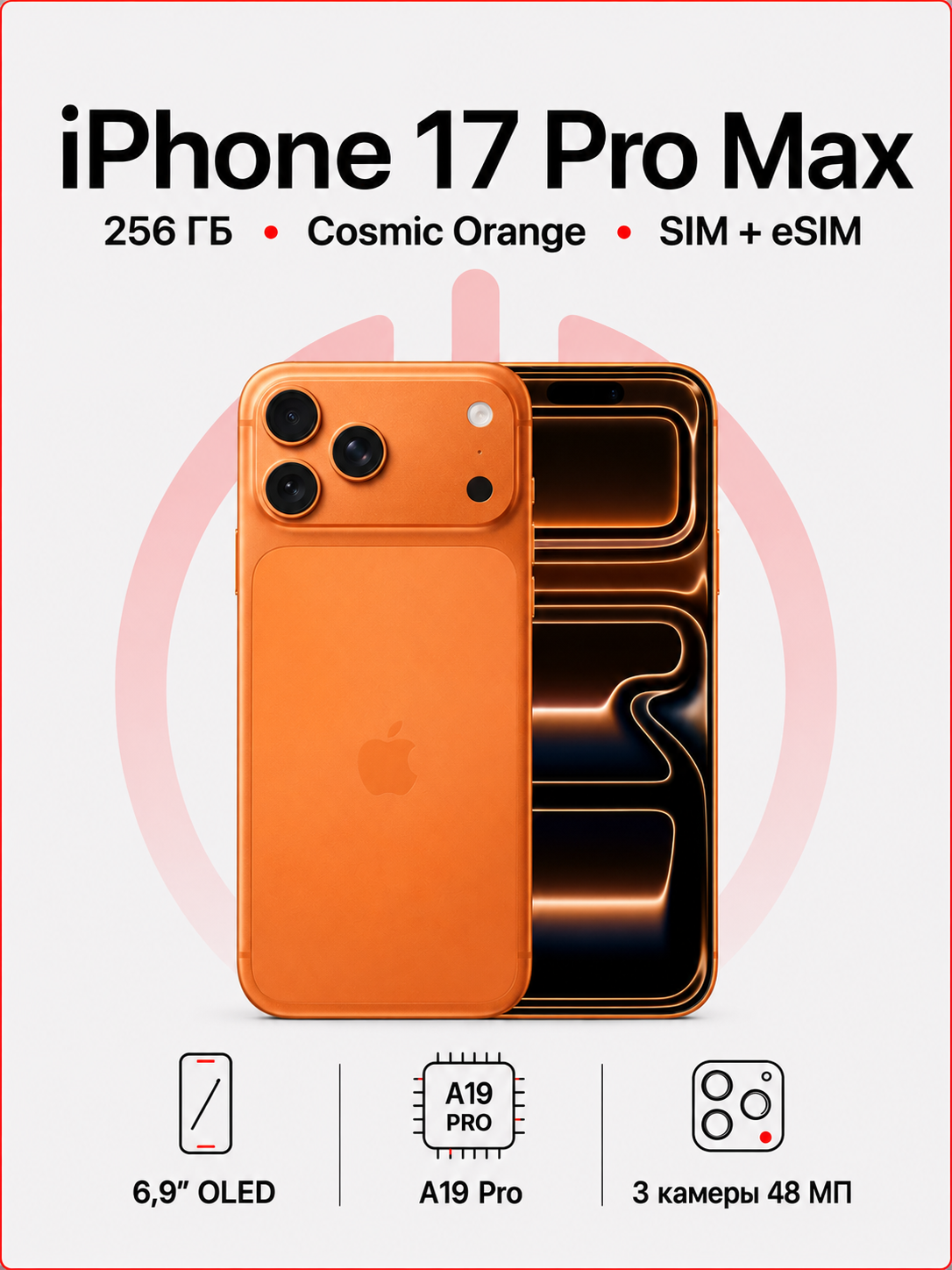 Смартфон Apple iPhone 17 Pro Max 256 ГБ, SIM + eSIM, 5G, Cosmic Orange (оранжевый)