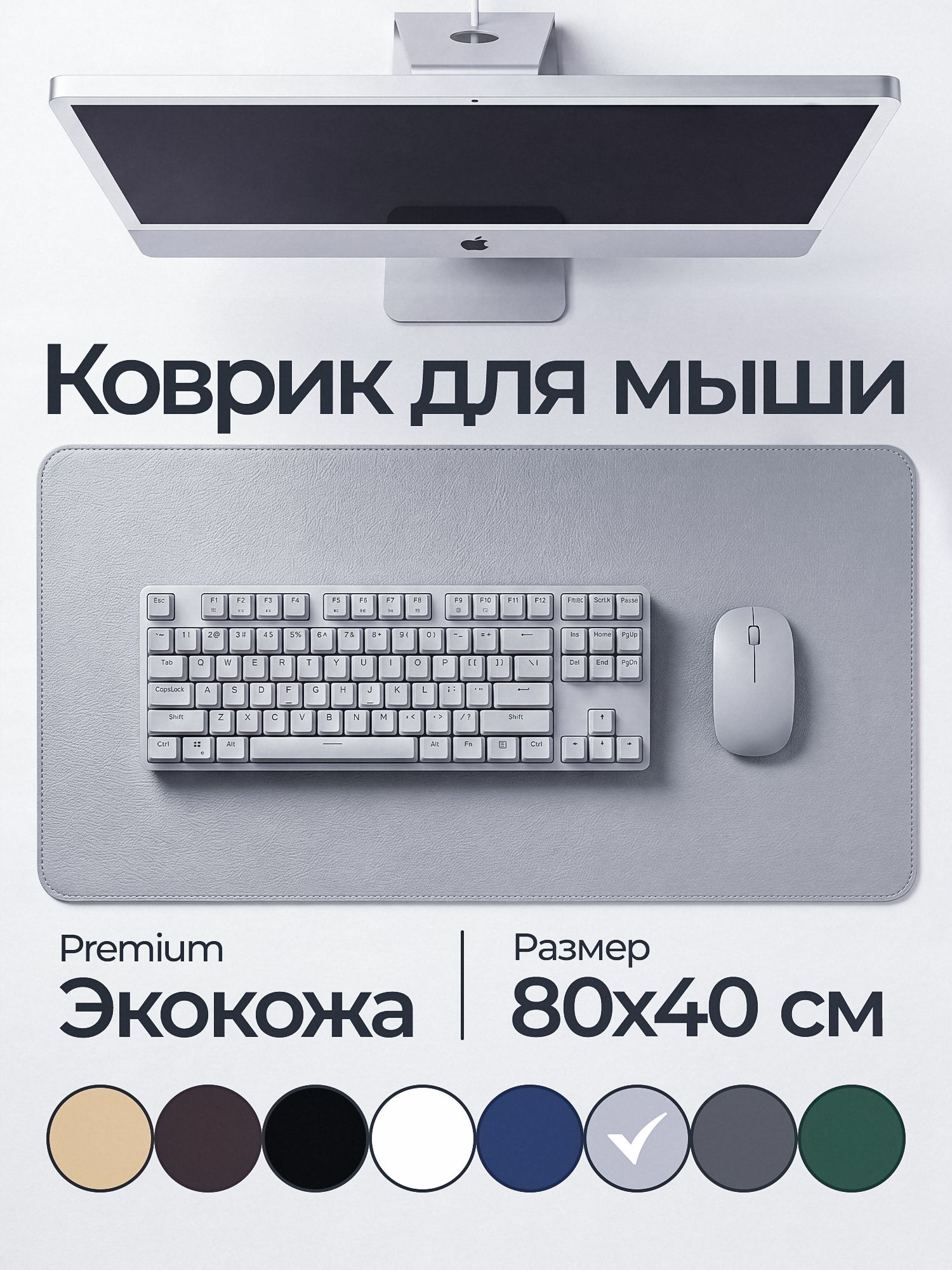 Большой компьютерный коврик для мыши кожаный (экокожа) размером 800х400 мм, серый цвет, защитное настольное покрытие, подложка на письменный стол, прошитые края, Lucky Nastya
