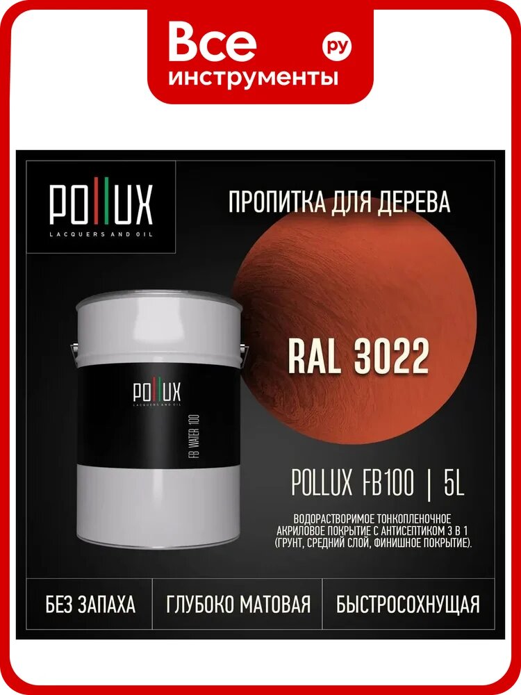 Пропитка для дерева 3в1 Pollux для наружных работ оранжевая 5л. FB100C-3022-5L
