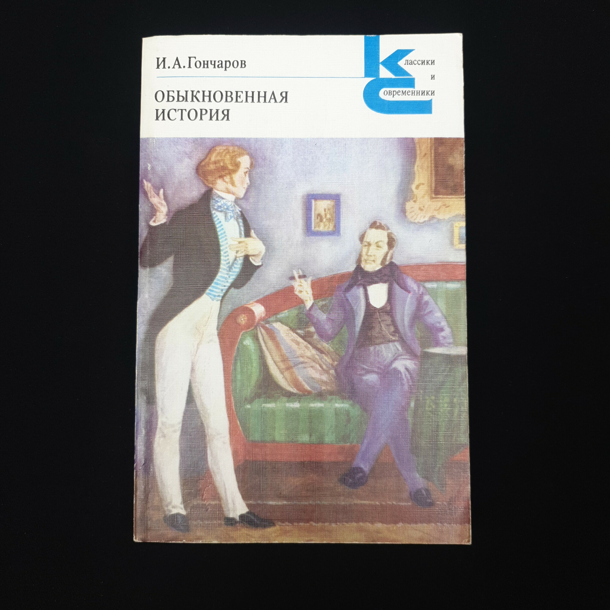 Гончаров. Обыкновенная история. Книга СССР, роман