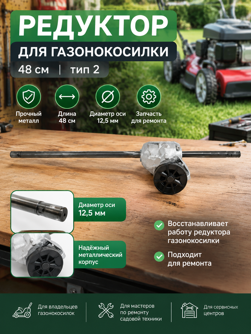 Редуктор для газонокосилки 48 см тип 2, металл, ось 12,5 мм — запчасть для ремонта садовой техники