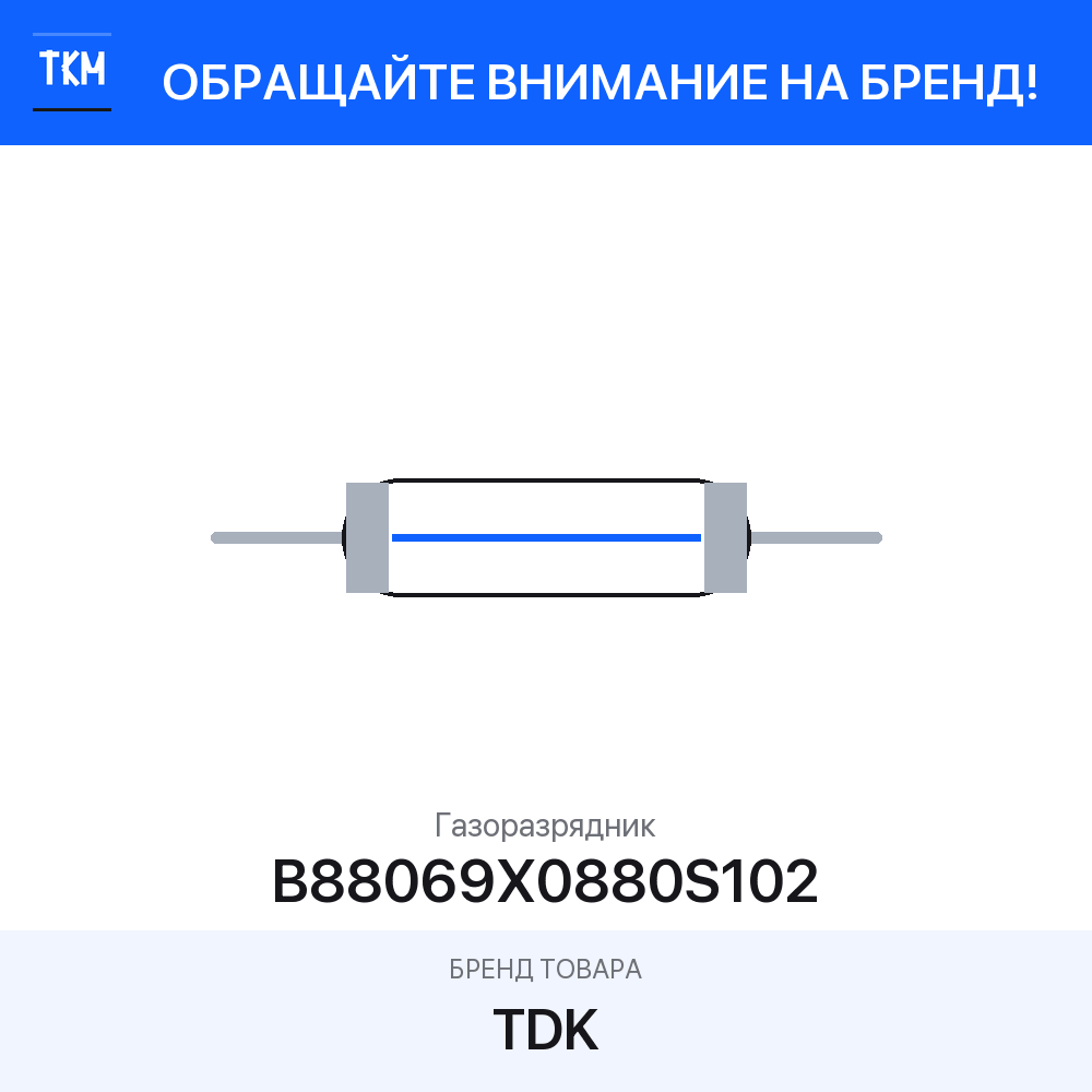 Газоразрядник B88069X0880S102 TDK