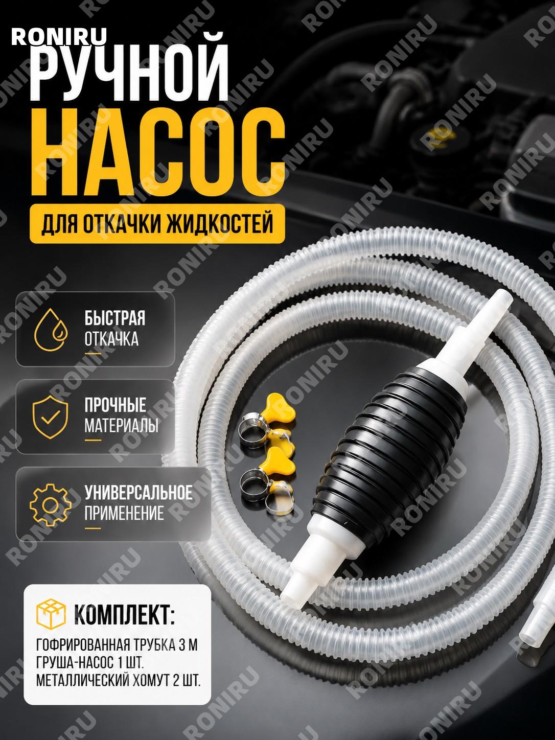 Ручной насос для откачки масла авто комплект белый наконечник, гофротрубка 3 м, 1 груша и 2 металлических хомута