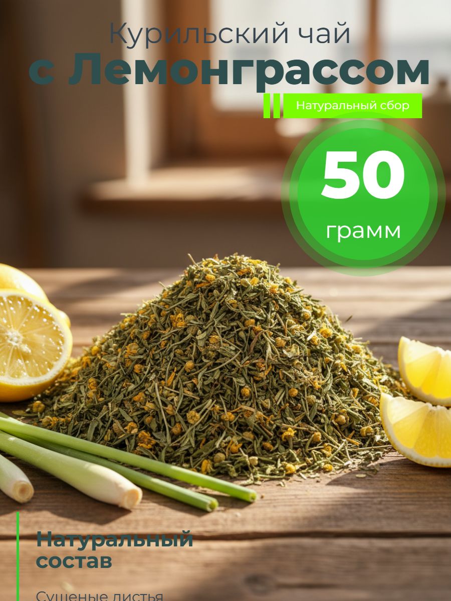 Курильский чай с Лемонграссом