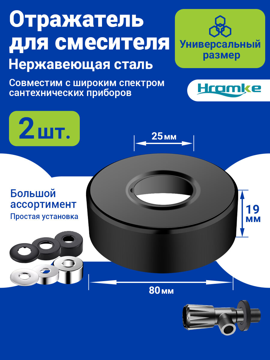 Отражатель сантехнический HRAMKE 3/4" (высота: 19 мм, ширина: 80 мм), нержавеющая сталь, круглый, черный, отражатель для