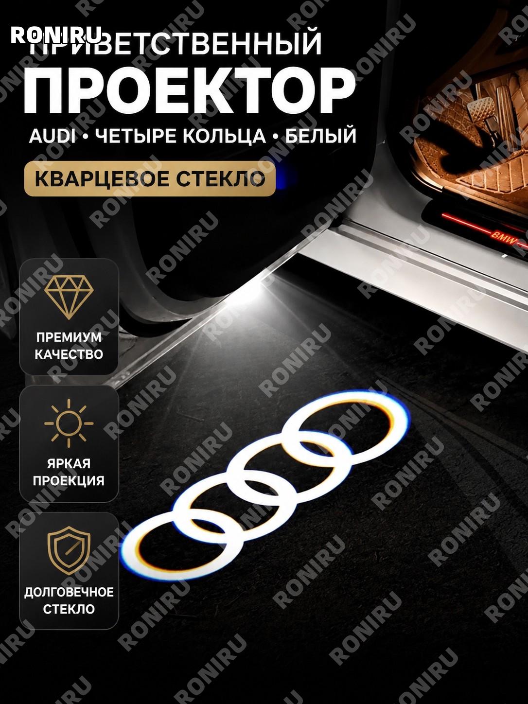 Проекционная лампа в дверь Audi Q7, логотип 4 кольца белый, кварцевое стекло, подсветка салона, одна штука для авто