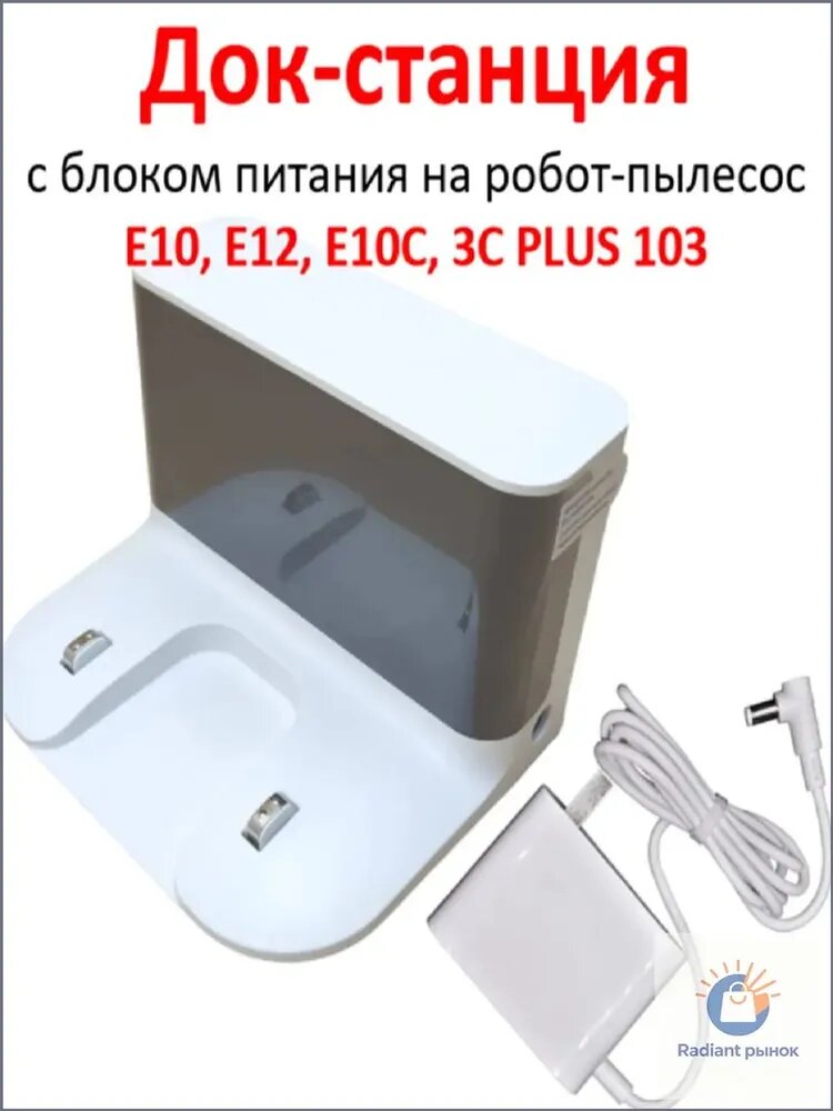 Док станция для робота пылесоса E10 3C plus