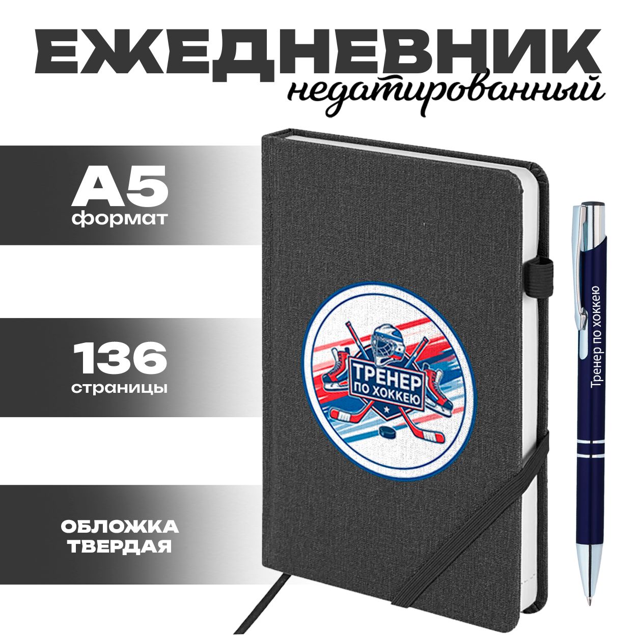 Ежедневник и ручка - Тренер по хоккею