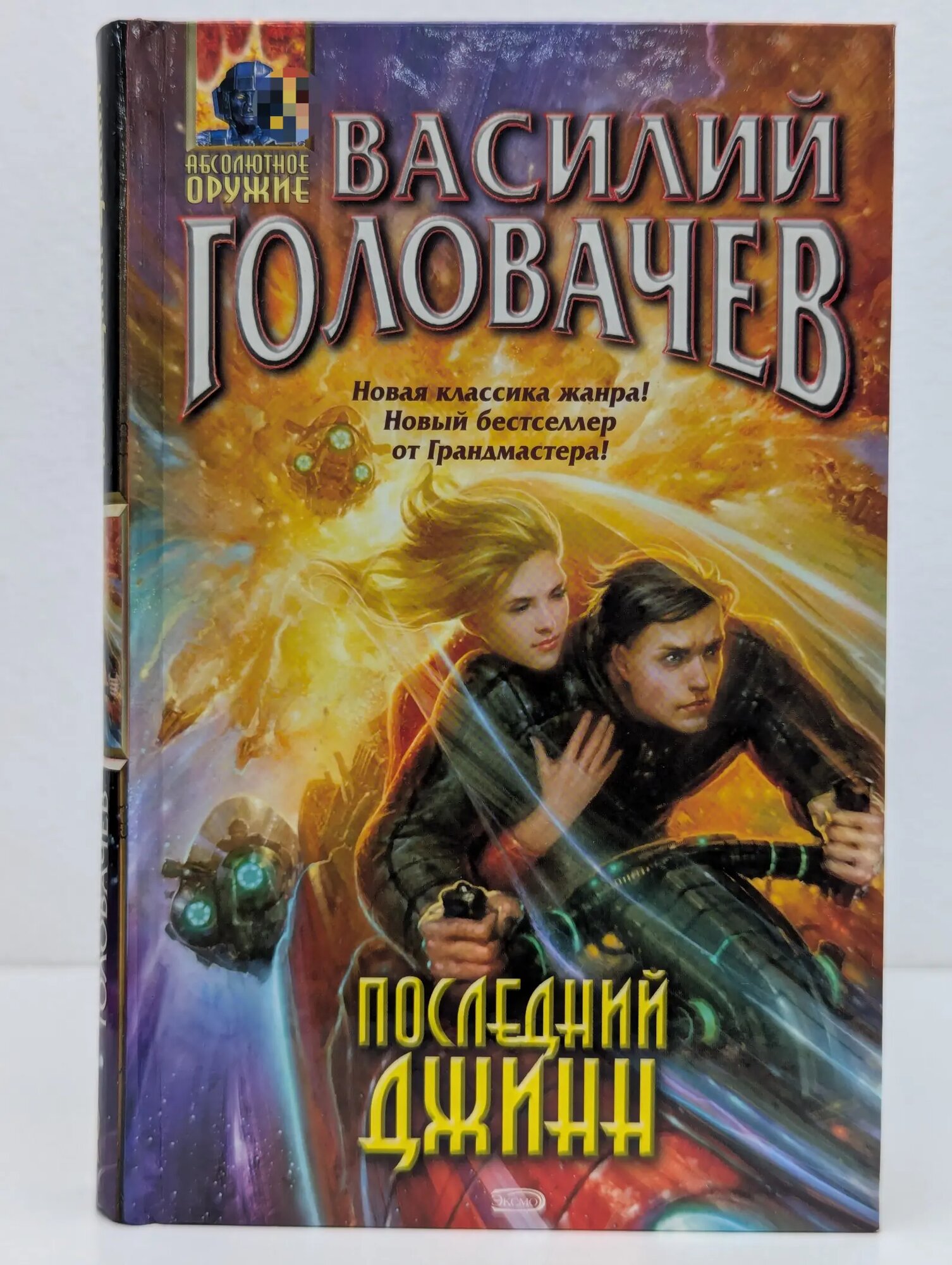 Абсолютное оружие. Последний джинн Головачев Василий Васильевич 2008