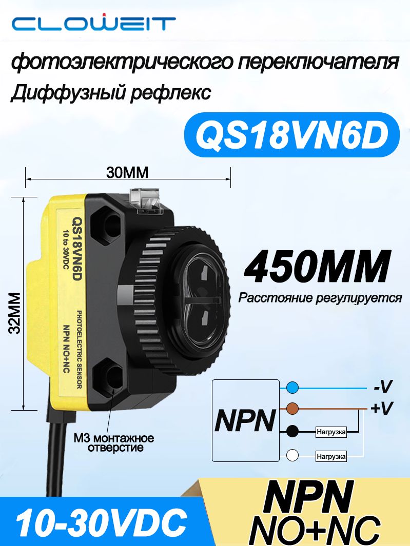 Cloweit QS18VP6D Фотоэлектрический датчик диффузный рефлекс 450 мм PNP NO+NC питание 10 30 VDC промышленная автоматика