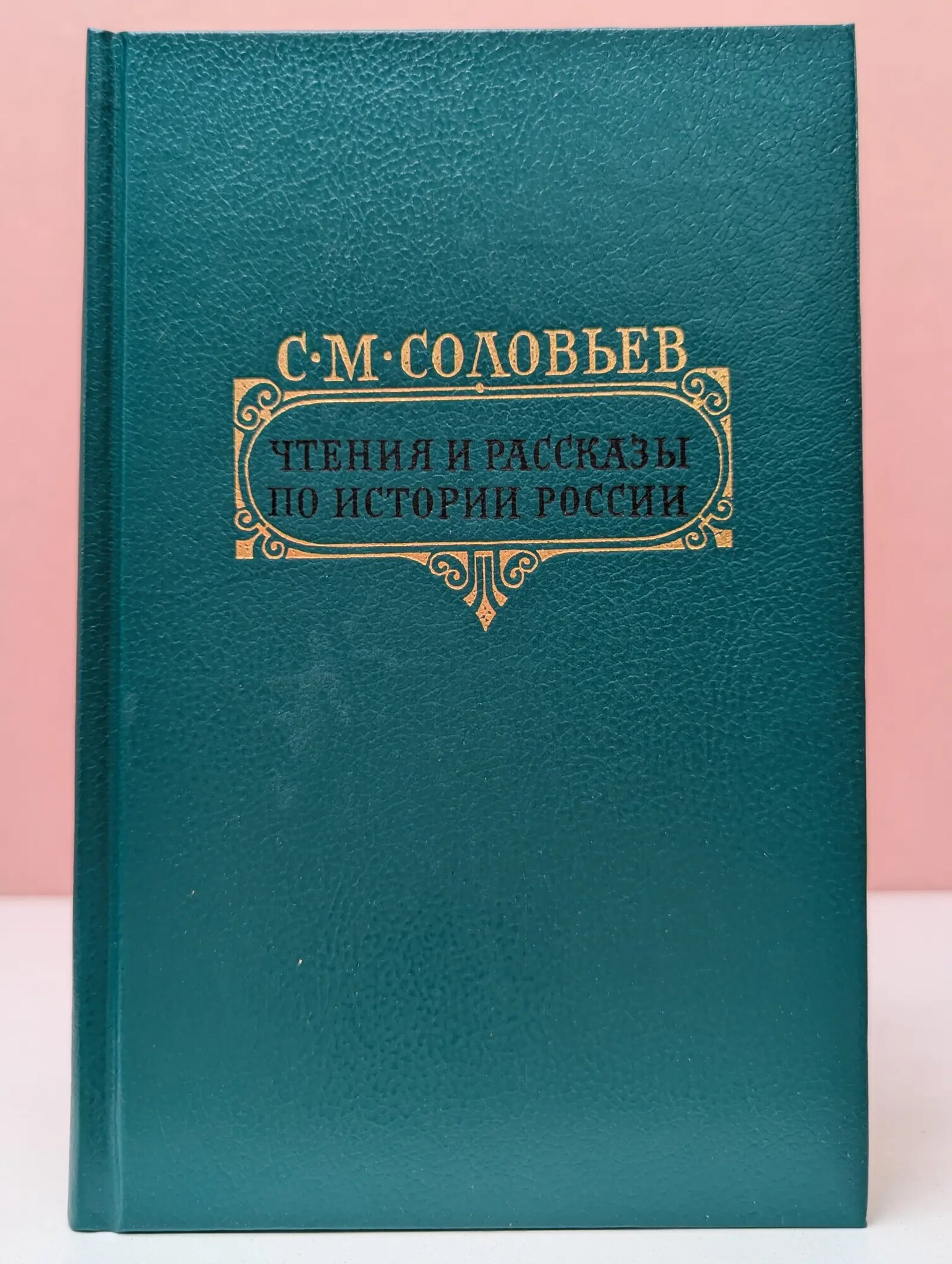 Чтения и рассказы по истории России Соловьев Сергей Михайлович 1989