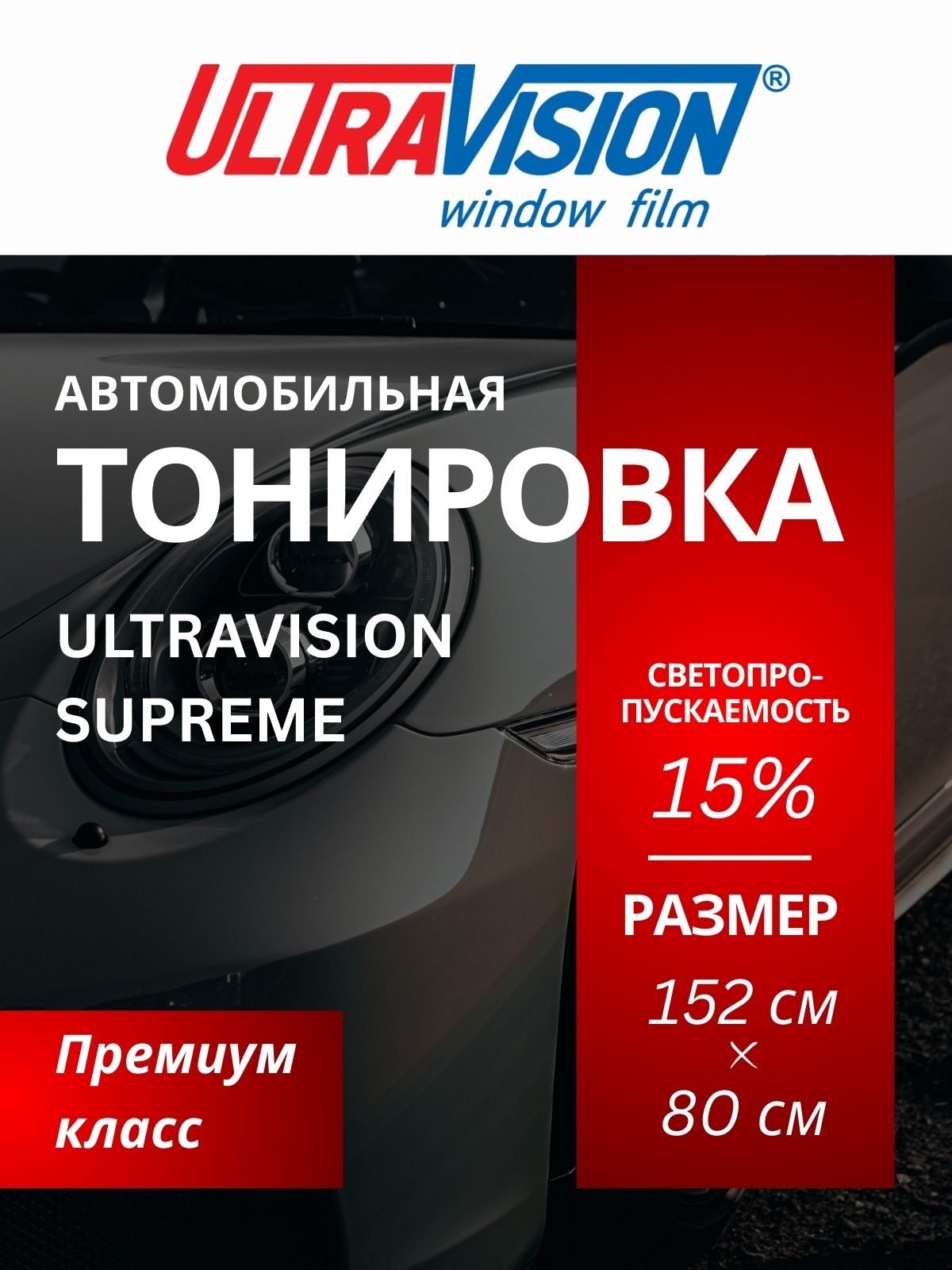 Автомобильная тонировка Ultra Vision Supreme 15% 152х80 см Атермальна Металлизированная тонировка Ultra Vision Supreme Thermo