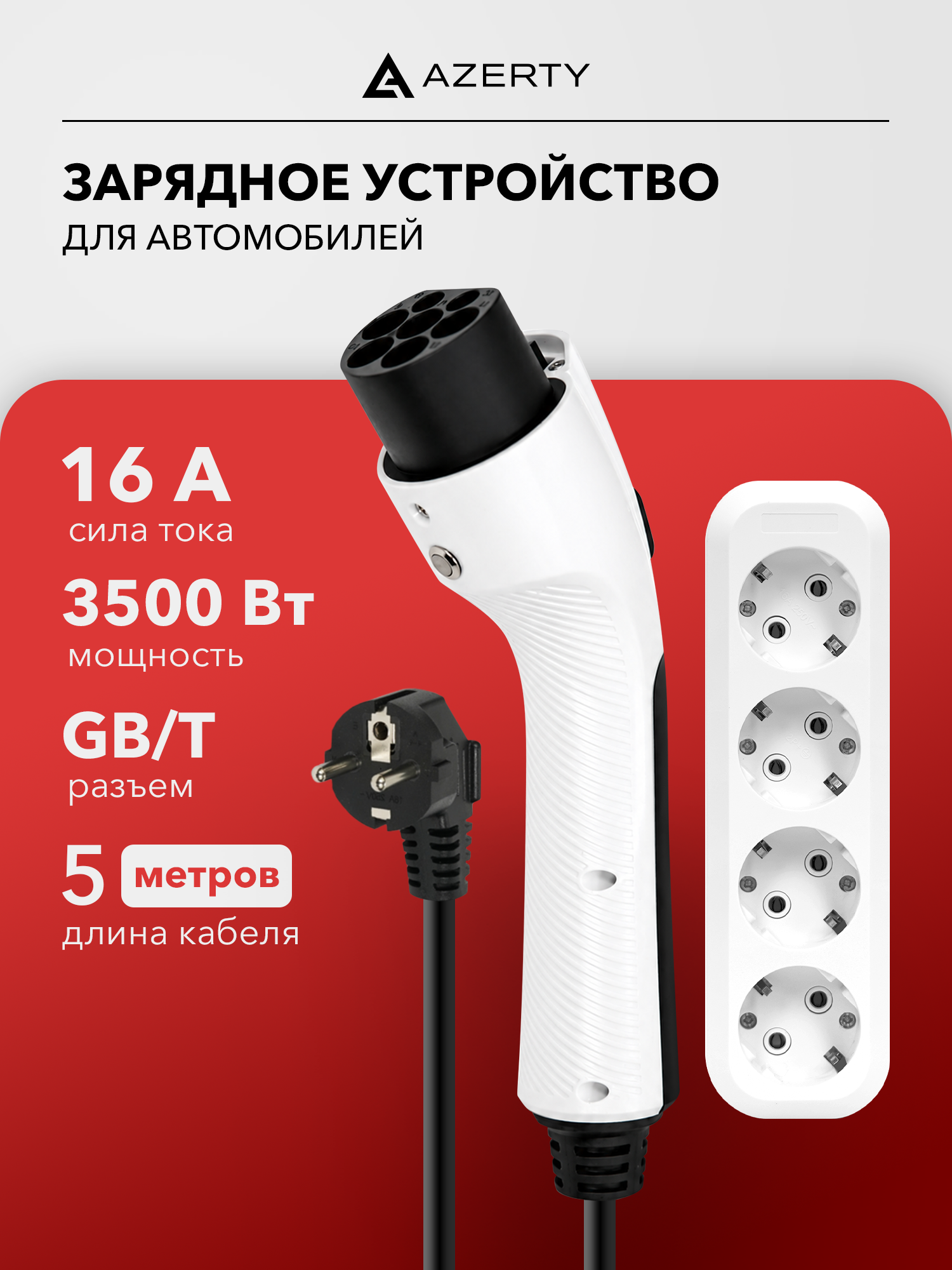 Зарядное устройство для электромобиля Azerty PN-1605DB (провод 5м, разъем GB/T, сила тока 16А)