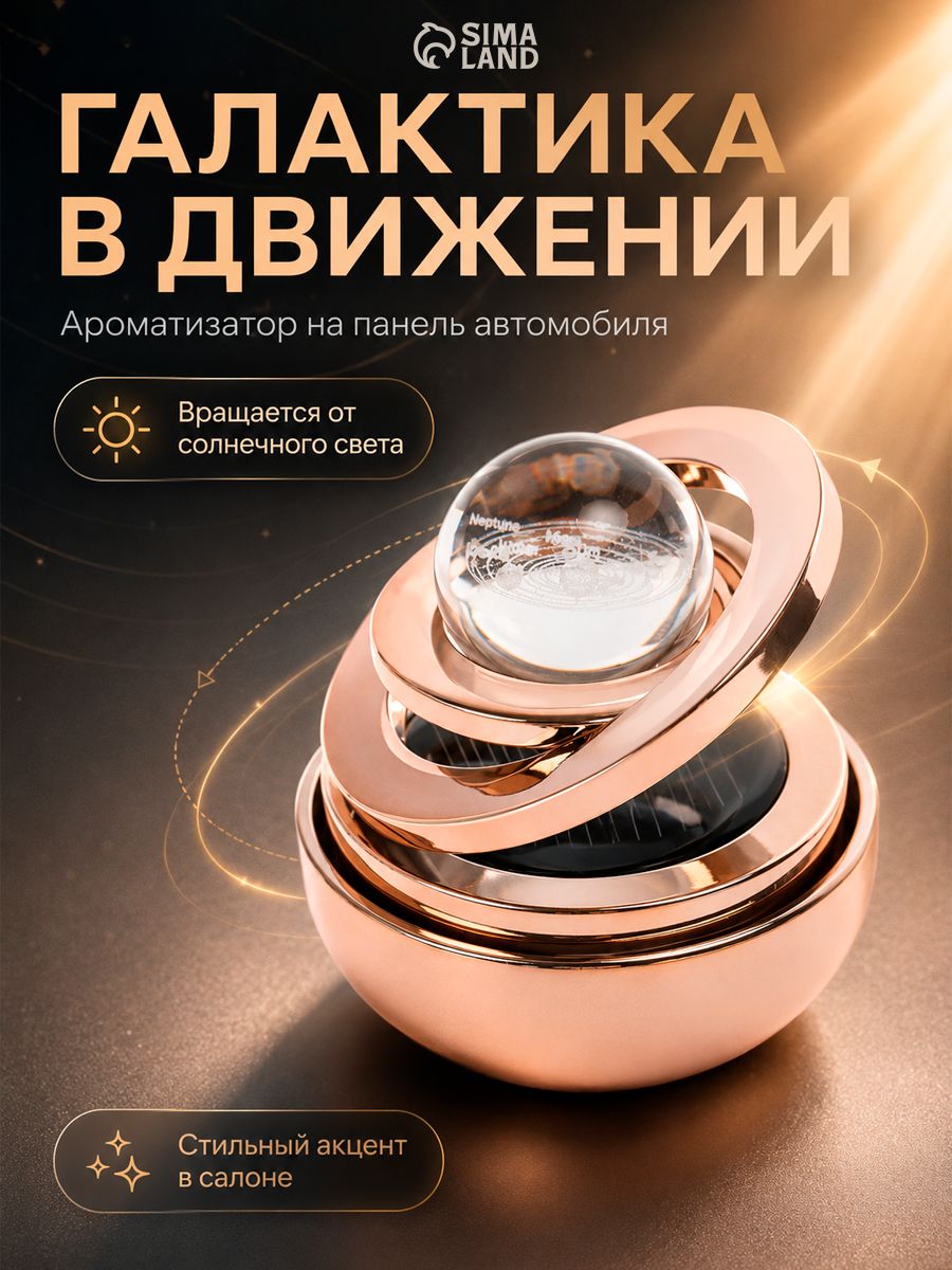 Ароматизатор автомобильный, гравитационные кольца, вращается от солнца, планета, золото