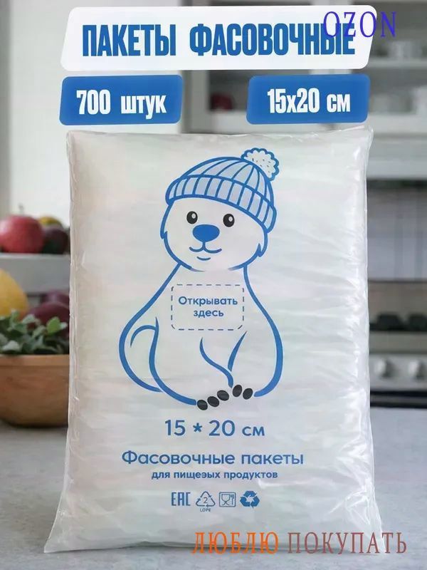 Пакеты фасовочные, 700 шт