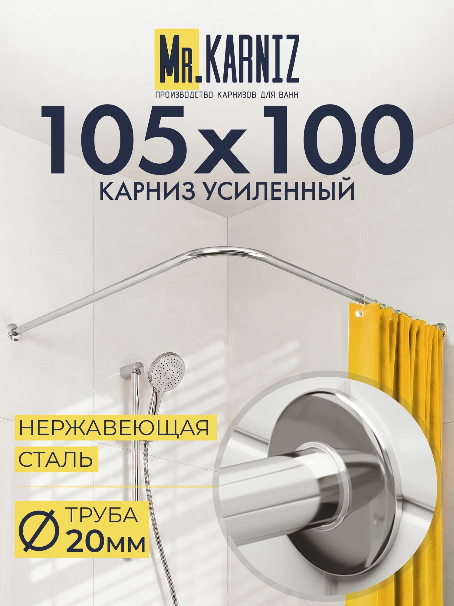 Угловой карниз для душа 105x100 см, Труба 20 мм, Г образный, Отражатели SLIM цвет хром, MrKARNIZ, Усиленный, Нержавеющая сталь