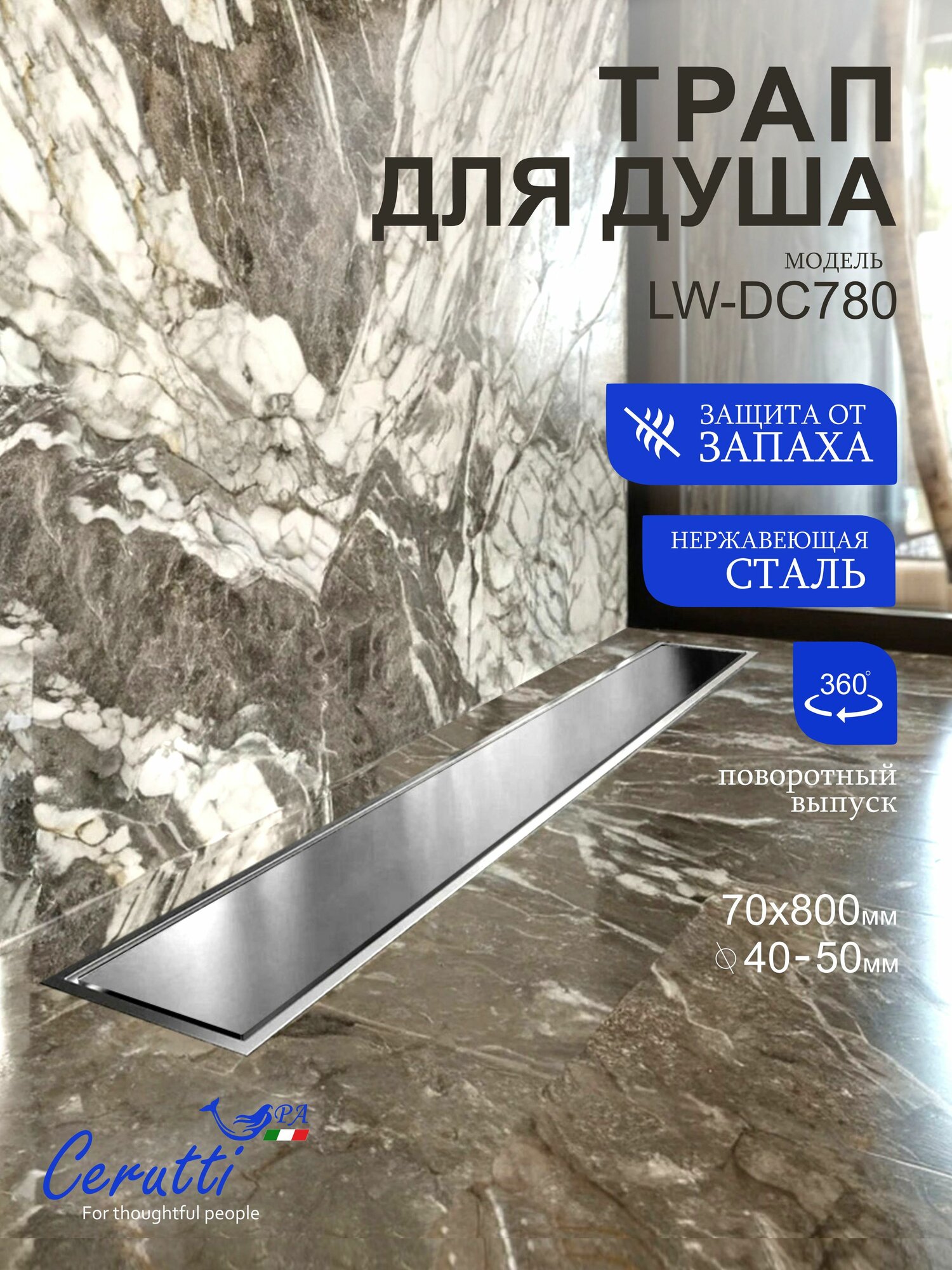 Трап для душа под плитку Ceruttispa LW-DC780 (70x800) с поворотным выпуском, цвет хром