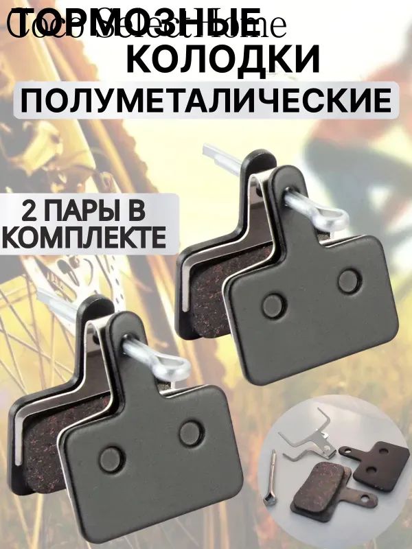 Полуметаллические тормозные колодки для велосипеда дисковые BM-B01S Semi-metal (2 комплекта, 4 колодки), совместимы с тормозами Shimano стандарта B01S, Tektro Auriga/ Draco и другие