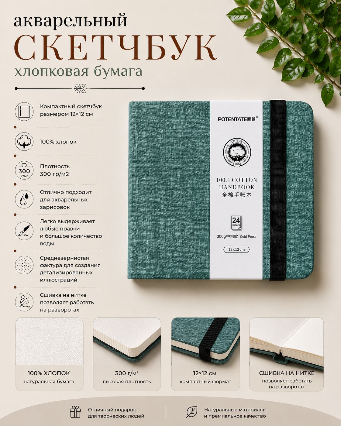 Скетчбук для акварели Potentate 12х12 см 24 л 300 г, 100% хлопок