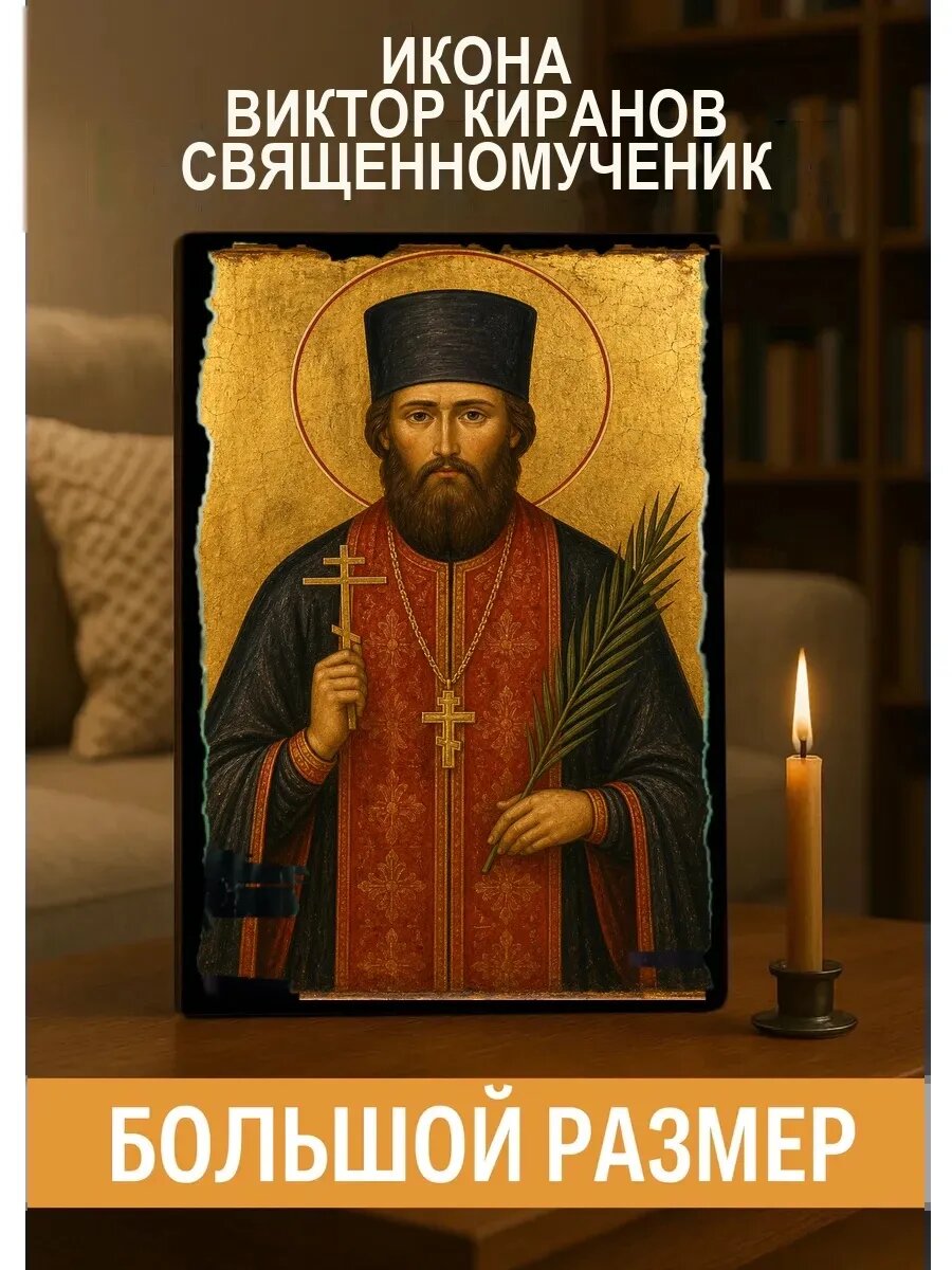 Икона Виктор Киранов, на дереве, 30×40 см, освящённая, ручная работа