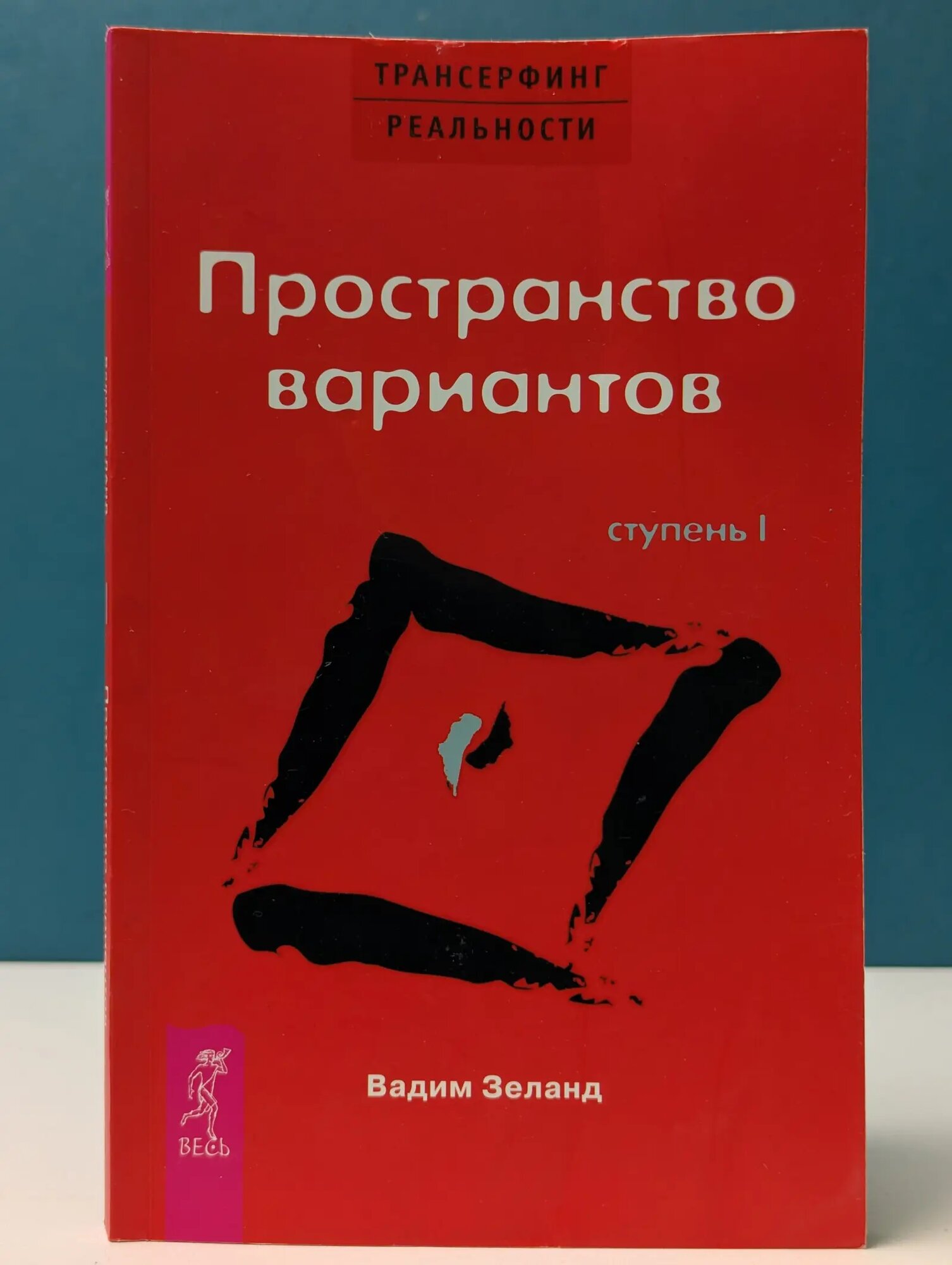 Трансерфинг реальности. Ступень 1. Пространство вариантов Зеланд Вадим 2018